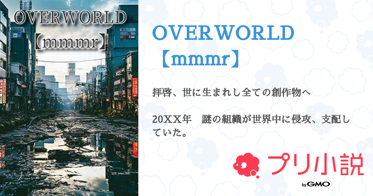 第5話：#5 「Giant」（OVERWORLD【mmmr】）｜無料スマホ夢小説ならプリ小説 byGMO